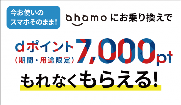 ahamo「端末そのままMNPで7,000pt還元キャンペーン」開催中。 | iPhone + iPad FAN (^_^)v
