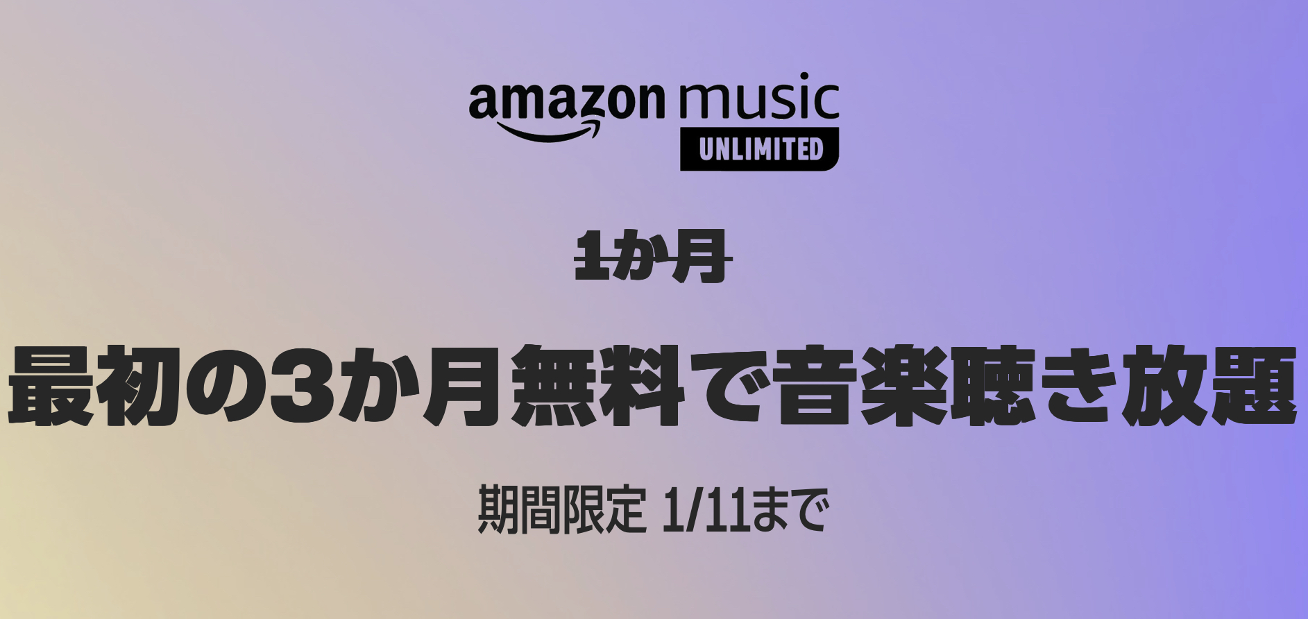 【本日最終日】 ｢Amazon Music Unlimited｣3ヶ月無料キャンペーン | iPhone + iPad FAN (^_^)v