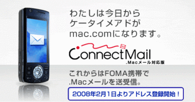 iPhone不要!? .MacメールをドコモのFOMAで送受信するサービス登場。 | iPhone + iPad FAN (^_^)v